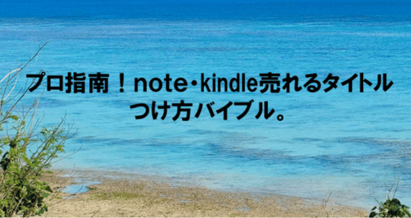 note・kindle・ブログ、売れるタイトルつけ方バイブル｜中山マコト｜note