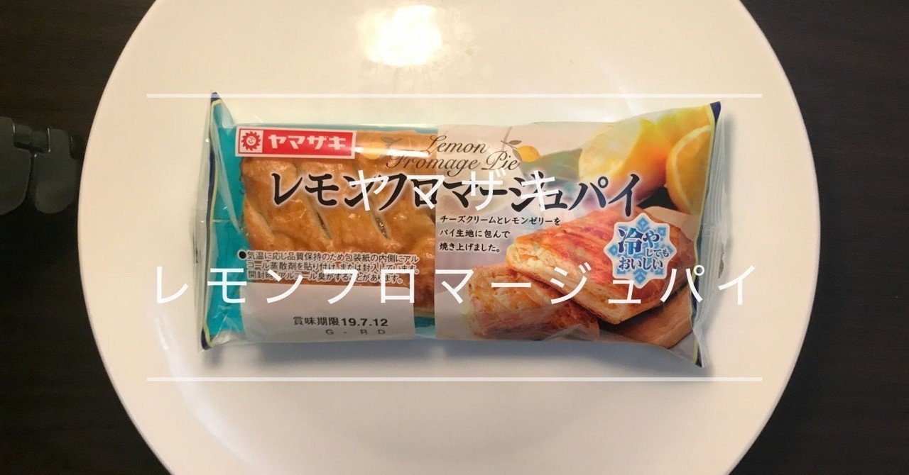 菓子パン レビュー ヤマザキ レモンフロマージュパイ Yamazaki Lemon Fromage Pie｜・・・