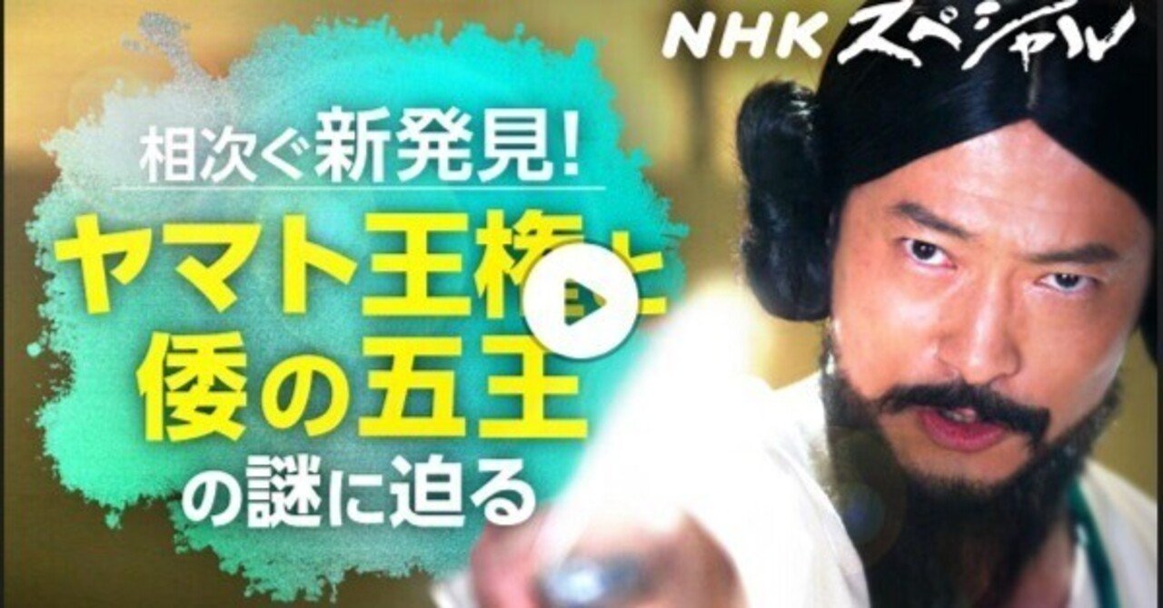 ヤマト王権と倭の五王｜hiro_komaki