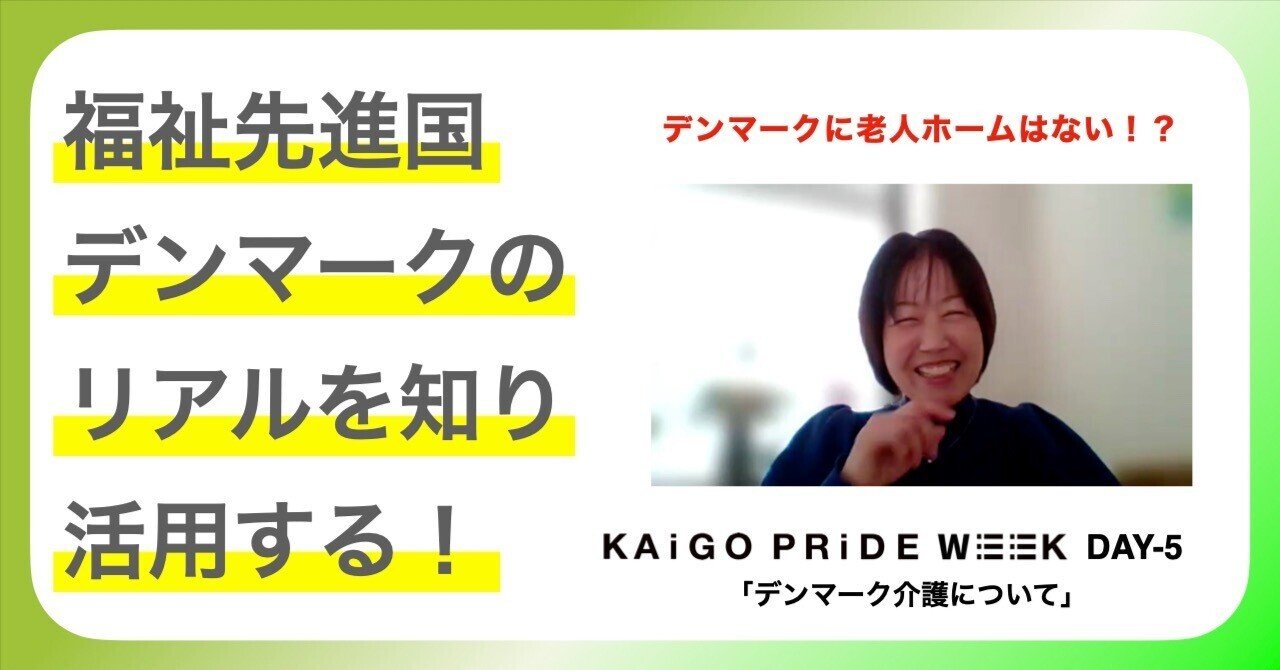 福祉先進国デンマークのリアルを知る〜今日の日本を変えるには福祉先進国から学ぶ！〜｜KAiGO PRiDE