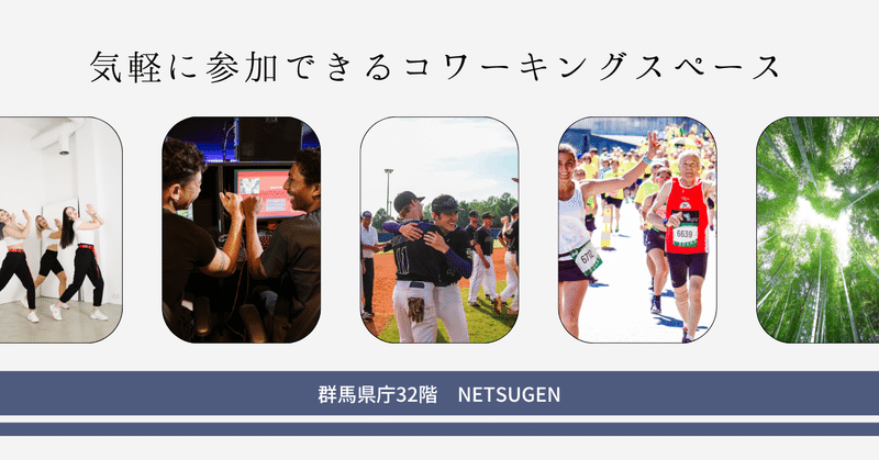 官民共創スペースNETSUGEN｜note