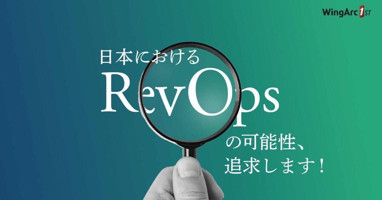 日本におけるRevOps の可能性、追求します！｜久我温紀 | WingArc
