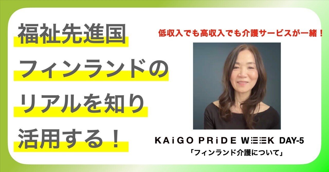 福祉先進国フィンランドのリアルを知る〜今日の日本を変えるには福祉先進国から学ぶ！〜｜KAiGO PRiDE