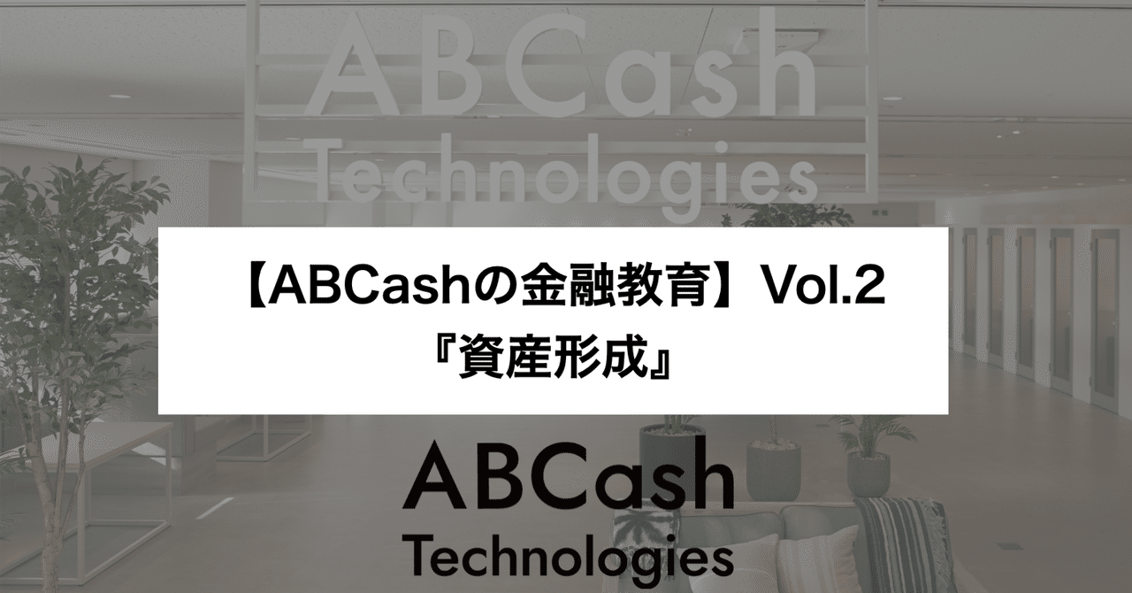 【ABCashの金融教育】Vol.2 『資産形成』｜【公式】ABCash Technologies