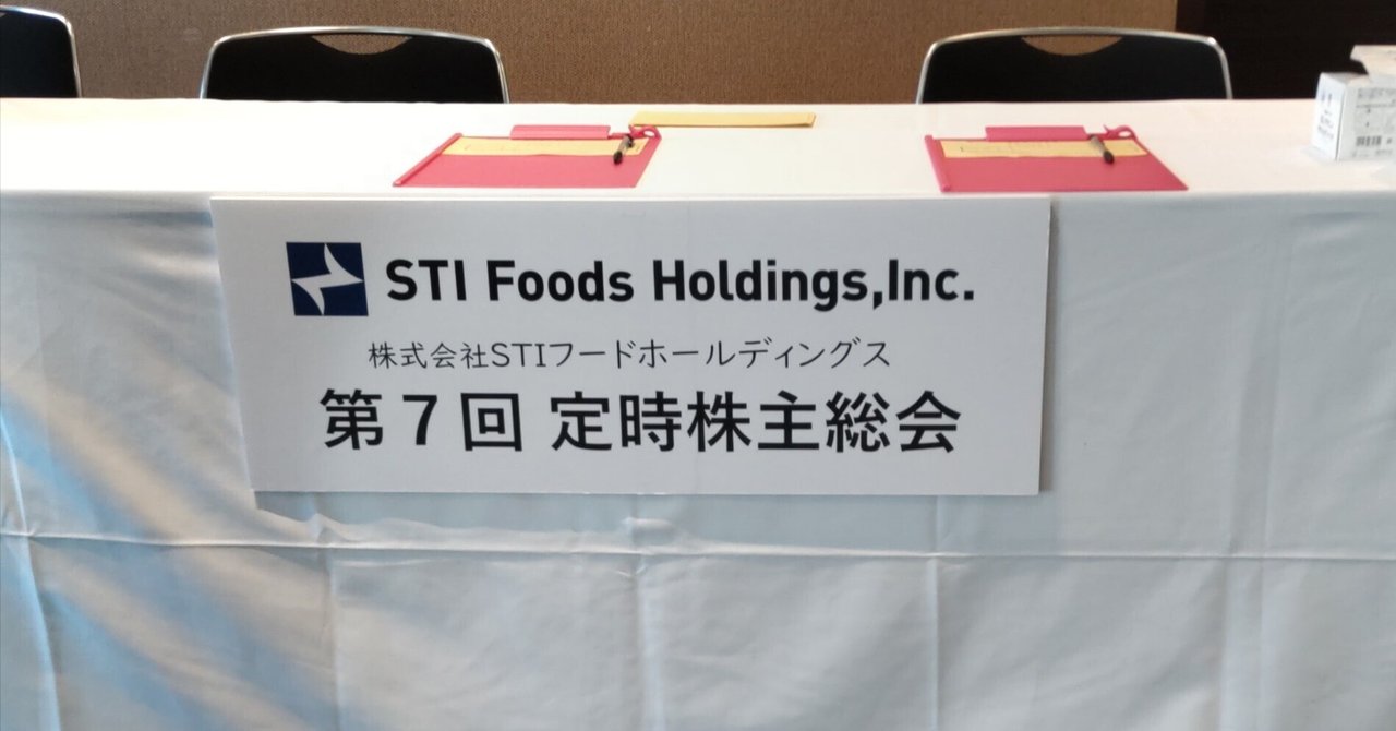 2932 STIフードホールディングス 株主総会｜まろんKaniKabu会