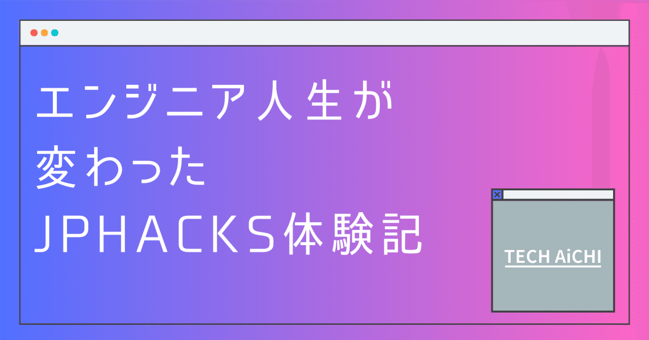 ディズニーで「デバッグ」したことありますか？: エンジニア人生が変わったJPHACKS体験記｜Takemi