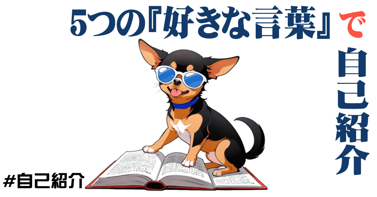 5つの『好きな言葉』で自己紹介｜Tomoya Miwa