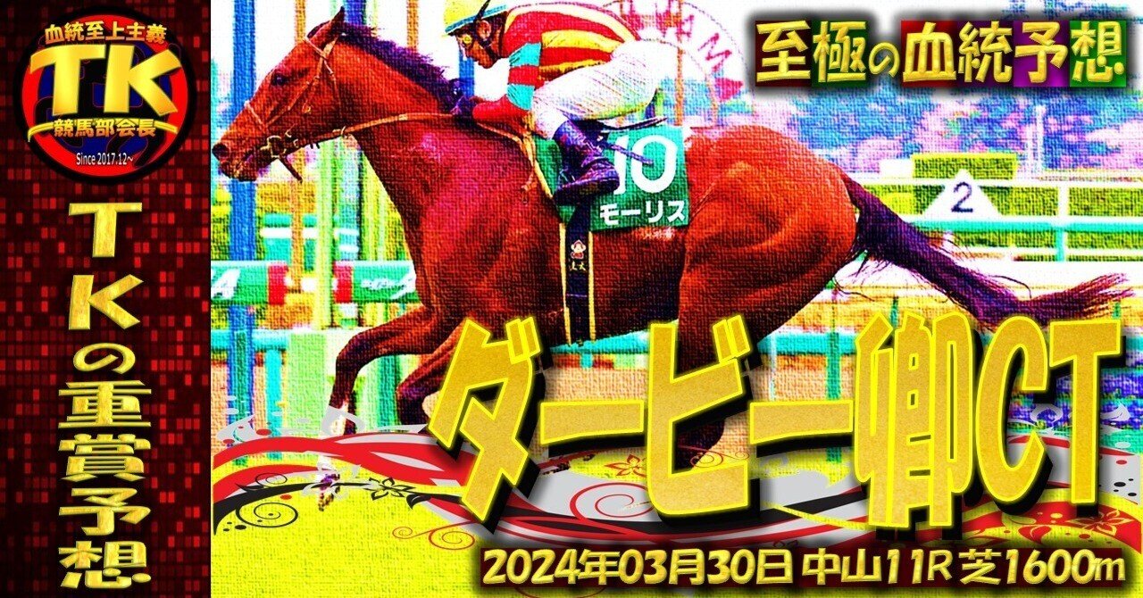 📘 至極の血統予想 Tkの重賞予想 ダービー卿ctgⅢ編厳選推奨馬付き 20240330土 ｜tk🏇競馬部会長‎【血統至上主義】