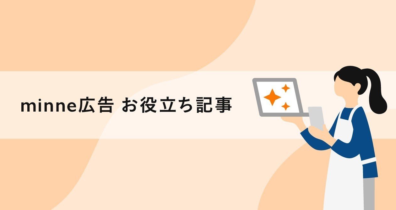 minne広告 お役立ち記事｜minne（GMOペパボ株式会社）