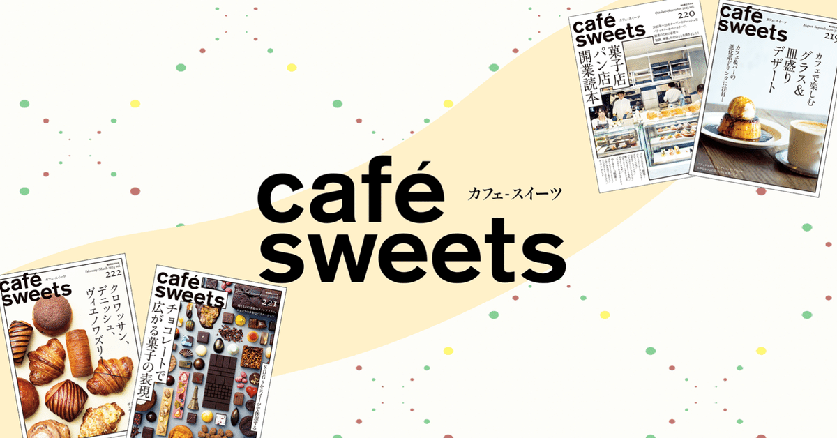 はじめまして。『café-sweets』編集部です！｜『café-sweets』編集部