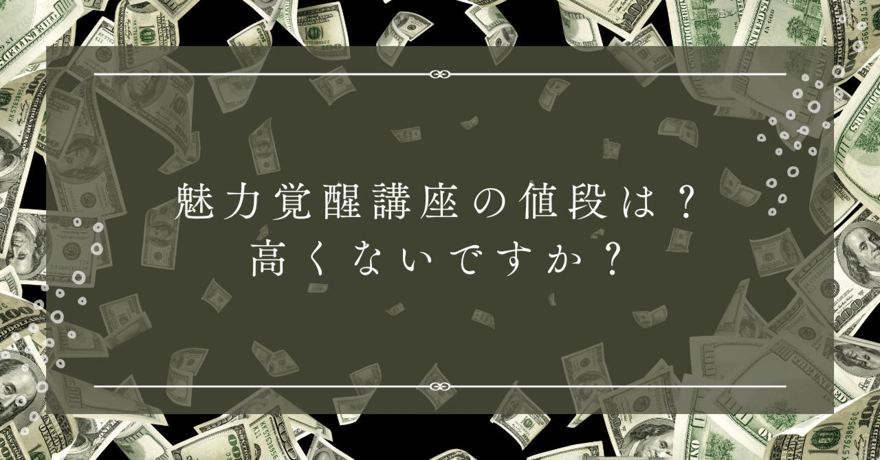 魅力覚醒講座の値段は？｜Emiko