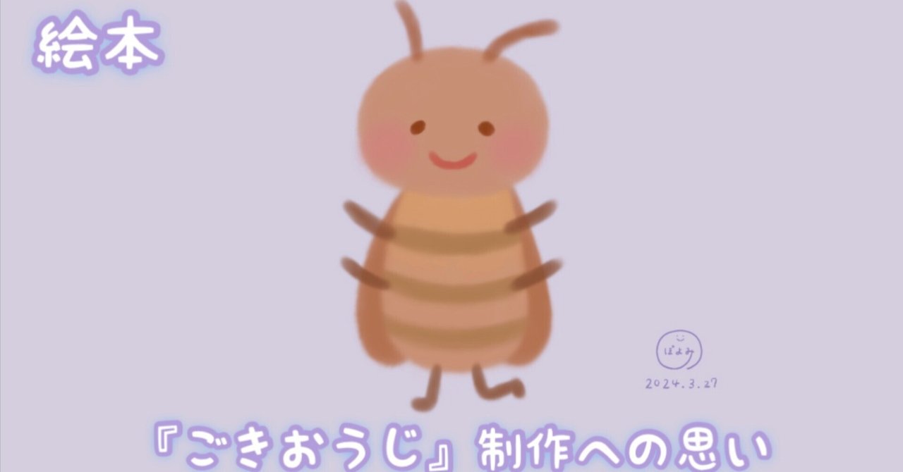 【絵本】『ごきおうじ』制作への思い🎨【なんで、ごきぶり？】絵本作家ぽよみ📘｜絵本作家💛ぽよみ