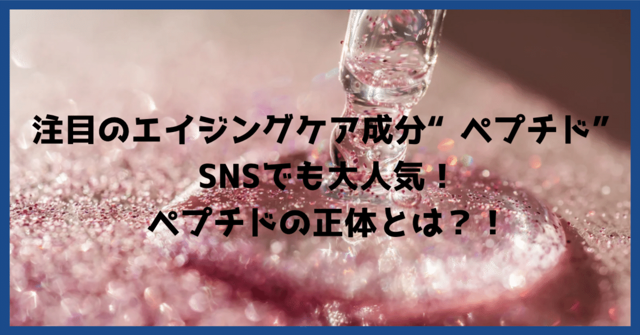 注目のエイジングケア成分“ペプチド”SNSでも大人気！ペプチドの正体とは？｜BAY COSMETICS(ベイコスメティックス）