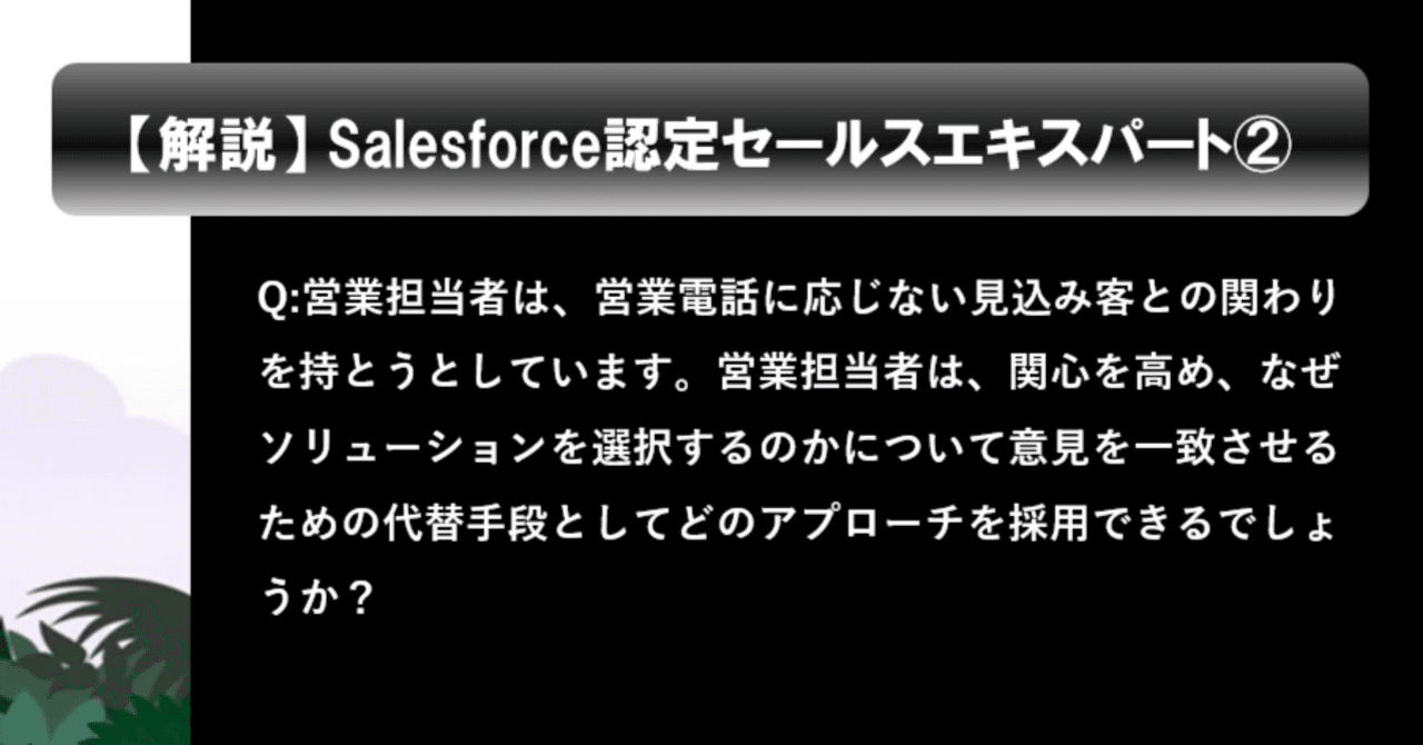 第71問：Salesforce認定セールスエキスパート｜Salesforce過去問+模擬問題の解説