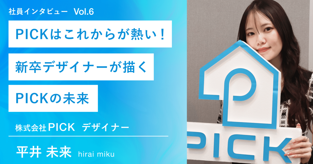 PICKはこれからが熱い！新卒デザイナーが描くPICKの未来｜PICK公式note