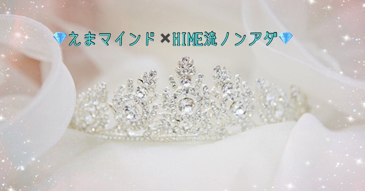 えまマインド ️HIME流ノンアダ🔞🩷｜HIME