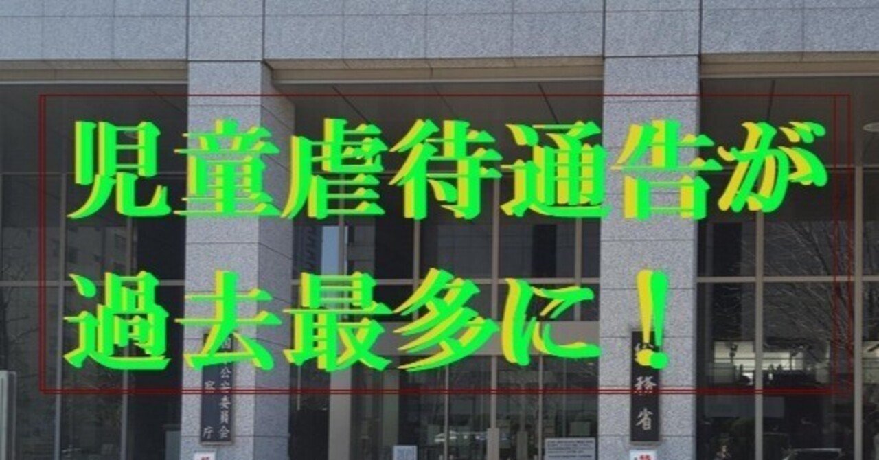 児童虐待通告が過去最多に！｜cyo99