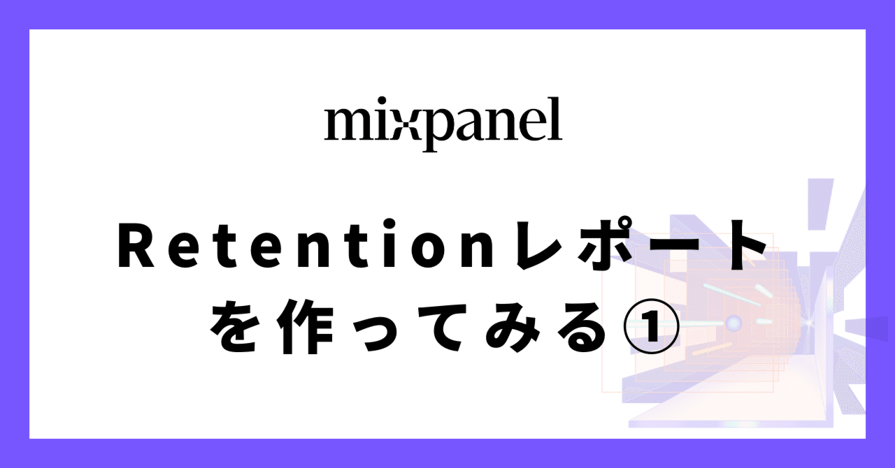 [Mixpanel] Retentionレポートの使い方①｜NTTコム オンライン