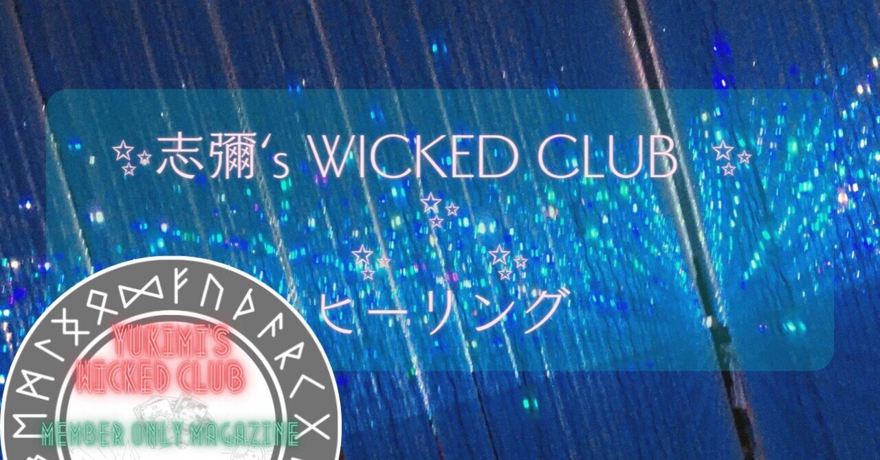 WICKED Lesson 🌟 祓戸四神のヒーリング｜志彌 -ゆきみ-