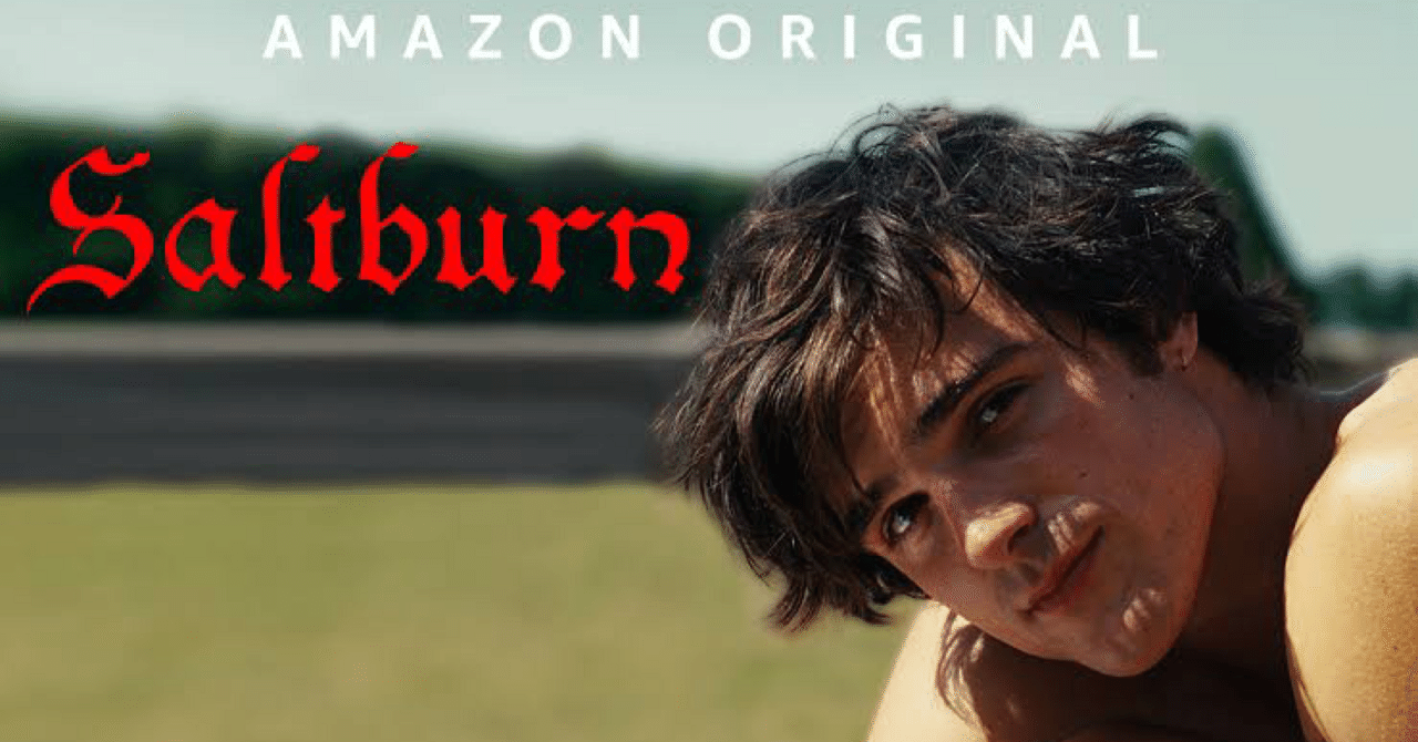 『Saltburn』を観た｜ノリ