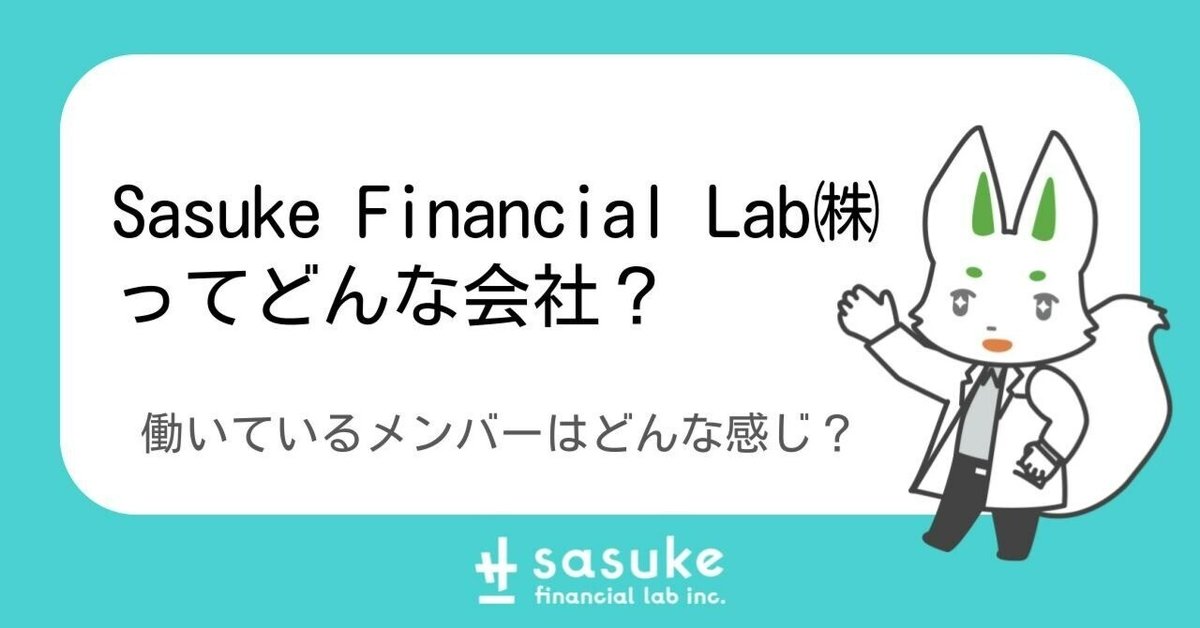 Sasuke Financial Lab株式会社ってどんな会社？働いているメンバーはどんな感じ？｜Sasuke Financial Lab 株式会社 公式note