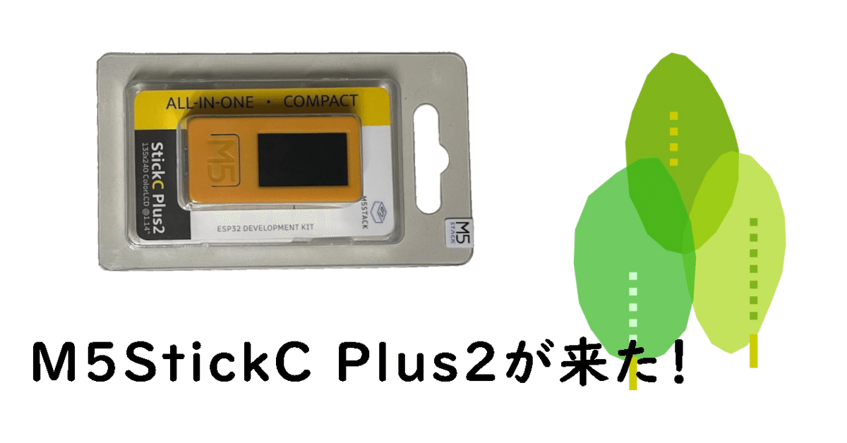 プログラムと電子工作・M5StickC Plus2が来た！｜gokkunhebi