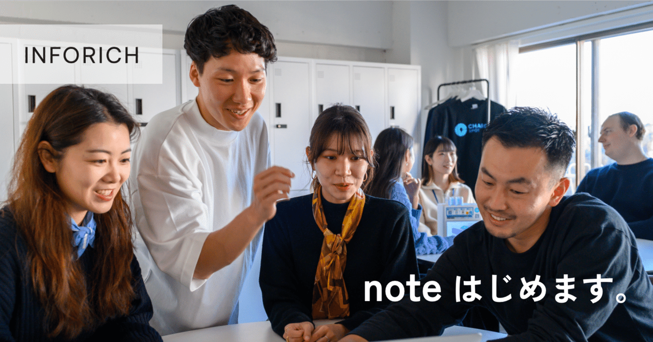 はじめまして。INFORICHです。｜株式会社INFORICH公式note