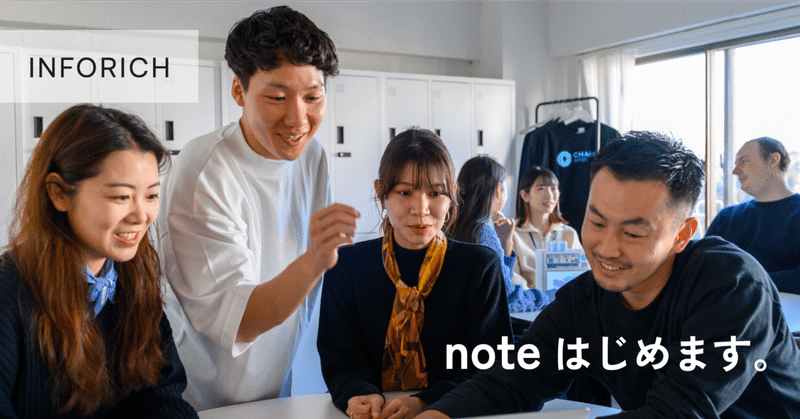 はじめまして。INFORICHです。｜株式会社INFORICH公式note