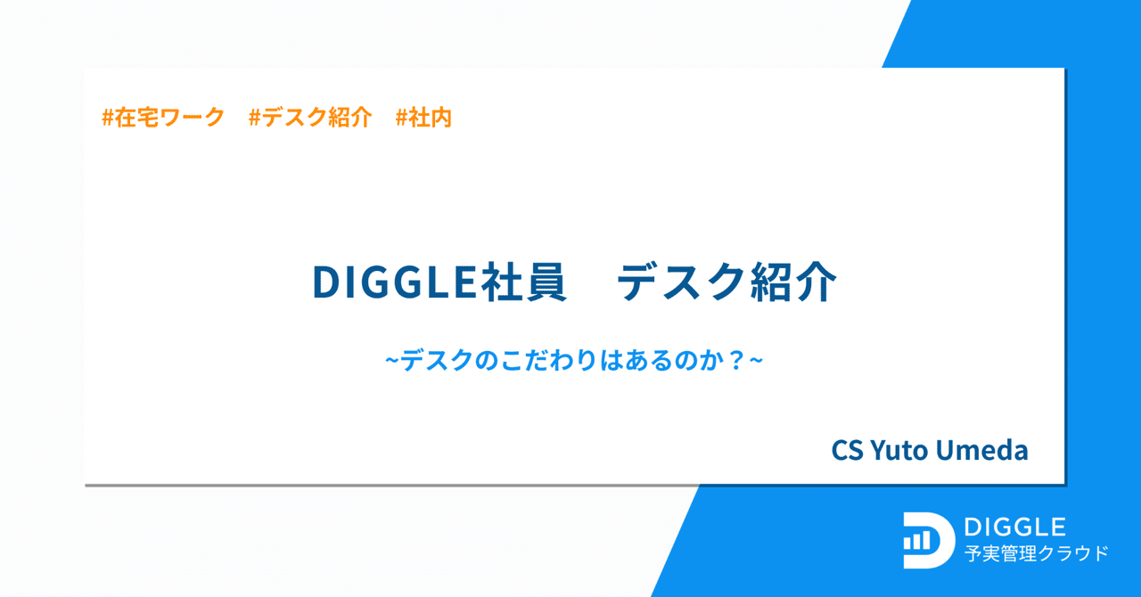 DIGGLE社員 デスク紹介｜Umeda