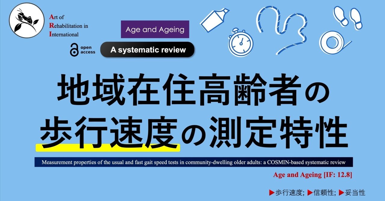 地域在住高齢者の歩行速度の測定特性|super Human 理学療法士/保健学博士 Phd