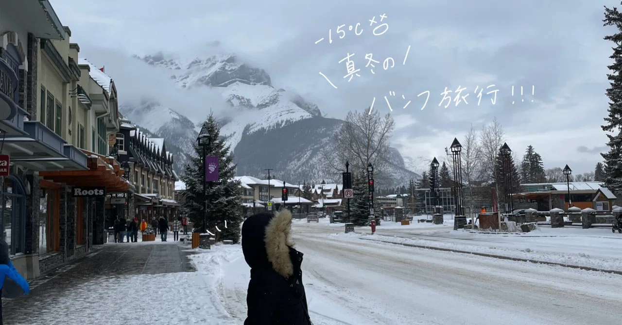 やっと！念願のBanffへ🌨️🎿｜Reimi