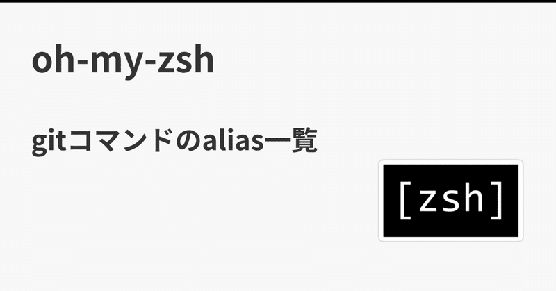 【Git】oh-my-zshでgitコマンドのalias一覧｜吉永和貴 | 医師・連続起業家・エンジニア