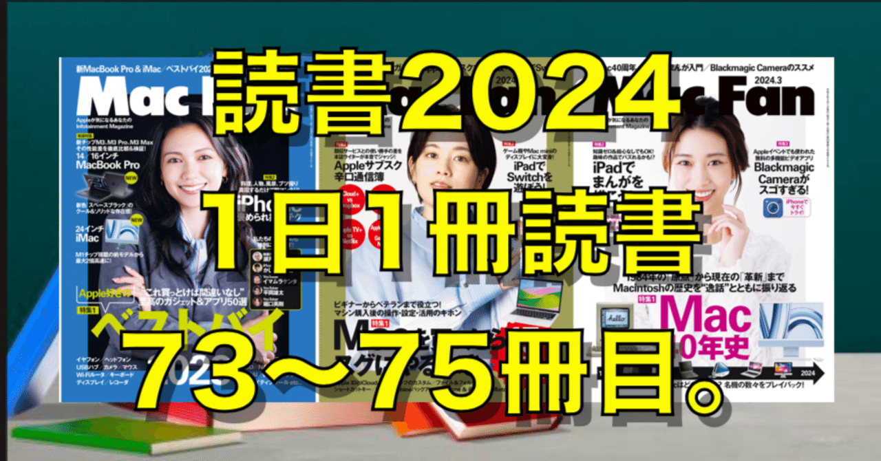 【2024読書】No.73〜75『Mac Fan 2024年1月〜3月号』｜心と体をととのえる『ととのえ職人』五木田穣