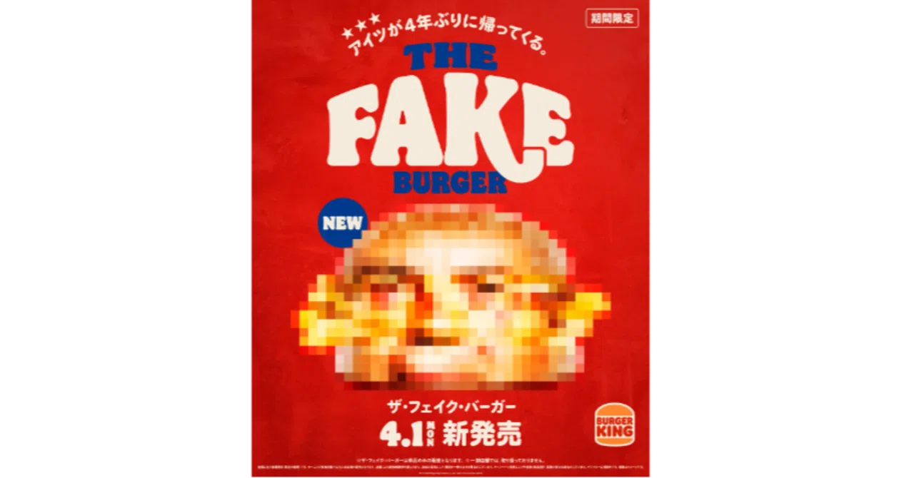 『バーガーキング「THE FAKE BURGER」4月1日発売。エイプリルフールネタからAIがお笑いを学べば』～【web3&AI-テック ...