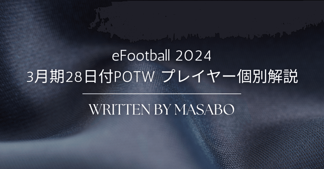 eFootball 2024 3月期28日付POTW プレイヤー個別解説｜masabo