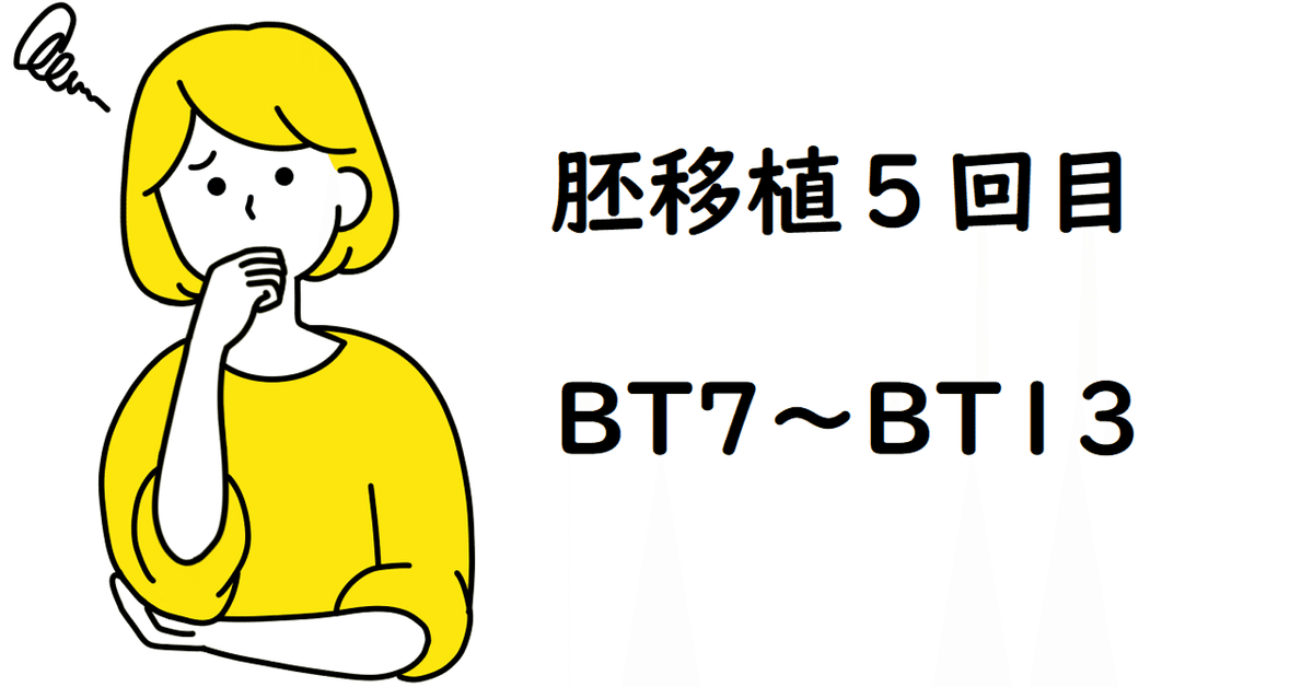 胚移植5回目後のBT7～BT13の症状まとめ｜Mii