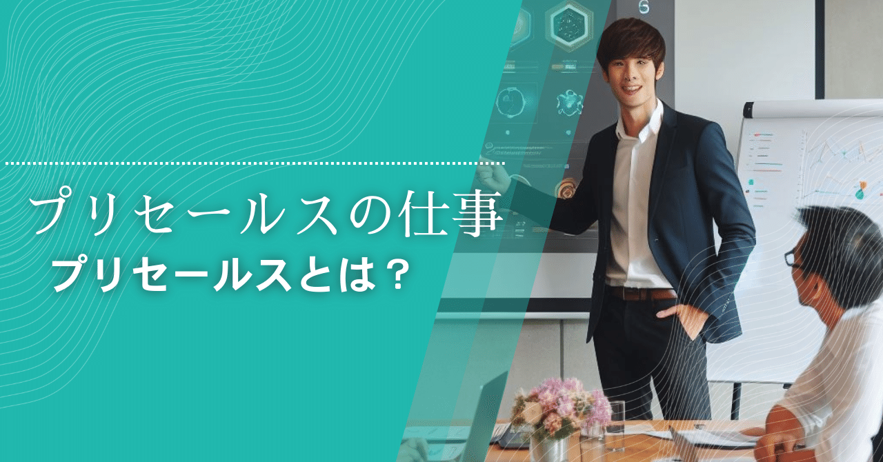 プリセールスとは？｜Shinya Okada