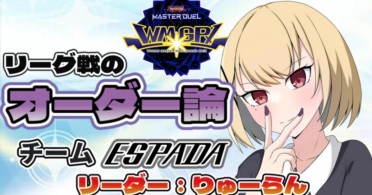 リーグ戦のオーダー論【WMGP編】｜りゅーらん