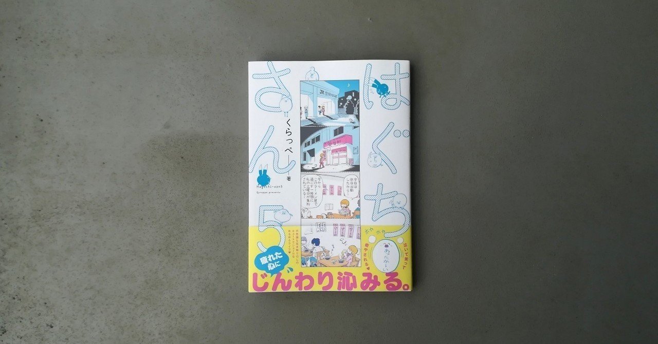 『はぐちさん 5』 くらっぺ｜kyokota（きょこた）