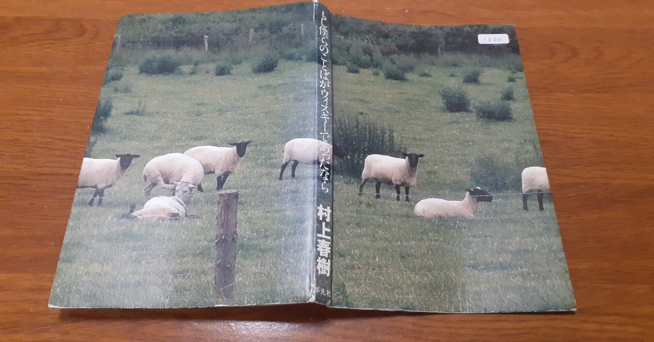 『もし僕らのことばがウィスキーであったなら』村上春樹|wind Up Bird Books