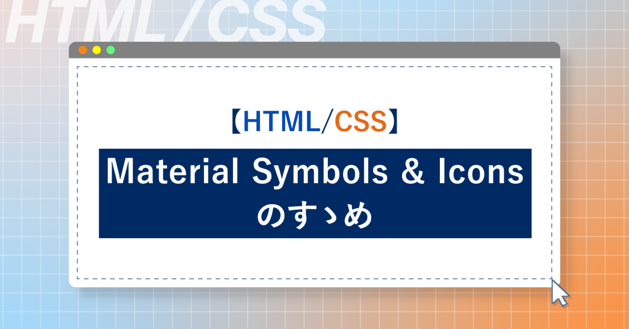 【HTML/CSS】Material Symbols & Iconsのすゝめ【初心者向け】｜加藤文明社｜メディア制作課