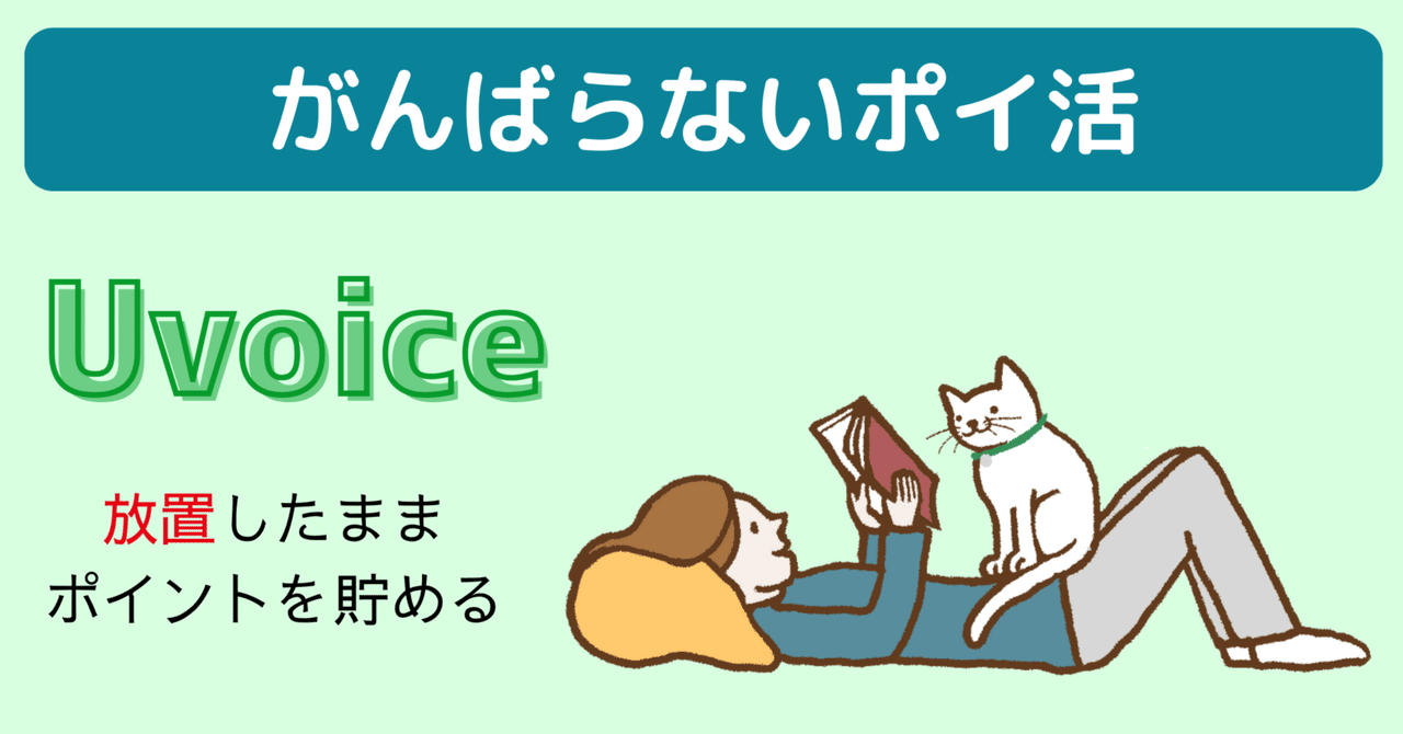 【Uvoice（ユーボイス）】紹介クーポンコードで300pt～放置系ポイ活｜ポイ活侍@ポイ活初心者でもポイントが貯まるアプリ・サイト紹介！