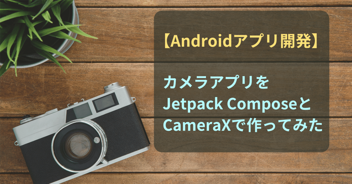 【Androidアプリ開発】カメラアプリをJetpack ComposeとCameraXで作ってみた｜辛島信芳@アプリ作家🦖