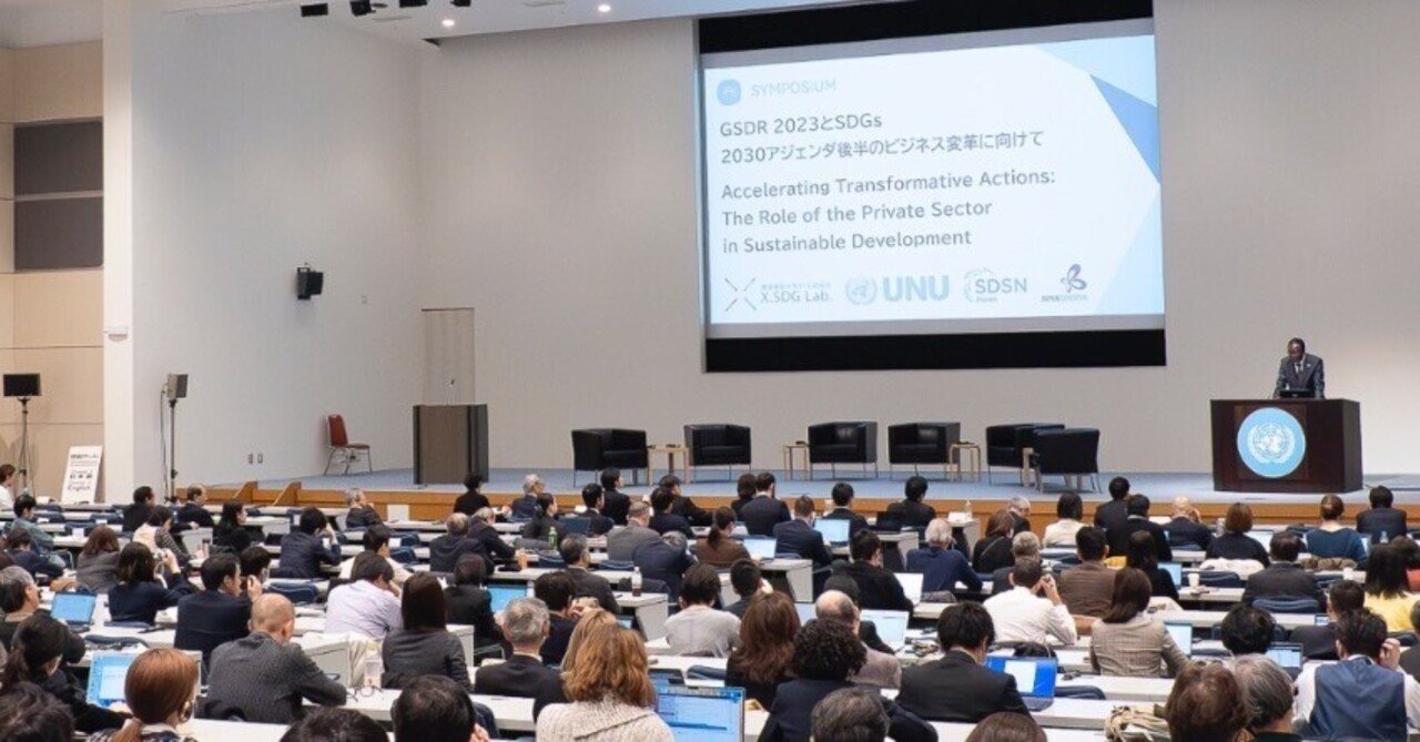 SDGs達成への中間地点：現状と展望――「GSDR 2023とSDGs – 2030 アジェンダ後半のビジネス変革に向けて」開催｜D for ...