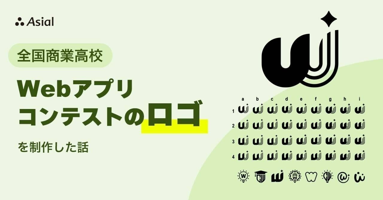 全国商業高校webアプリコンテストのロゴを制作した話|アシアルnote
