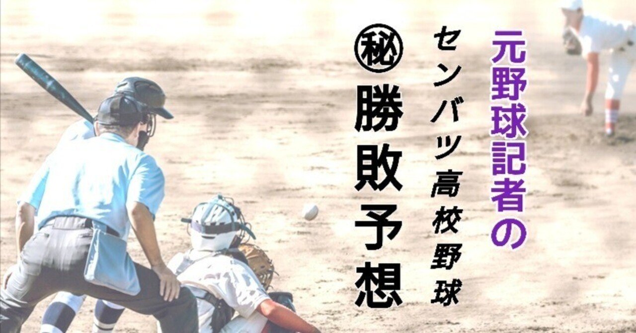 3月30日 【春のセンバツ高校野球勝敗予想 ⚾】 元プロ野球記者がハンデを加味して徹底分析 準決勝2試合の㊙予想 ｜岸大介（元プロ野球記者）⚾