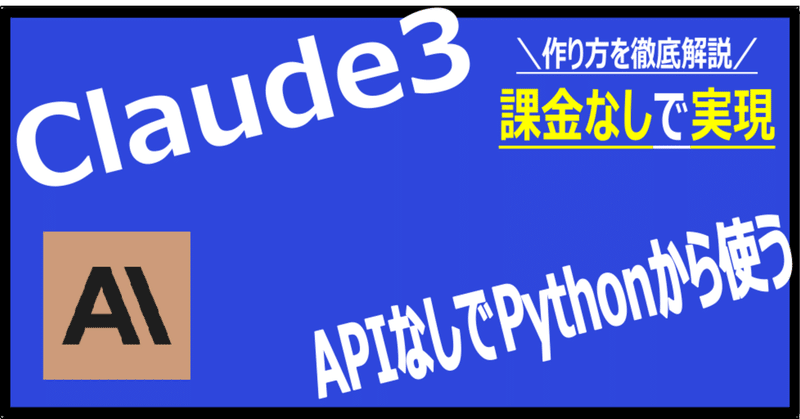 Pythonでclaude3を無料で使う方法を徹底解説!|hero|歴16年itエンジニア