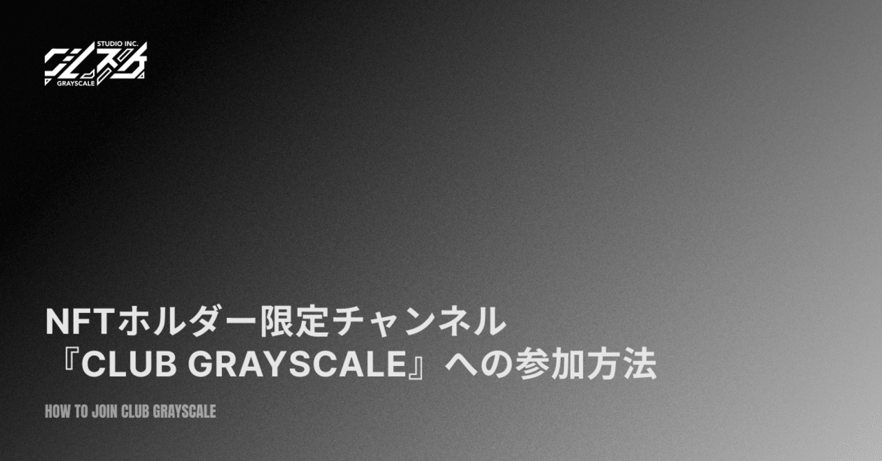 NFTホルダー限定チャンネル『CLUB GRAYSCALE』への参加方法｜GRAYSCALE STUDIO