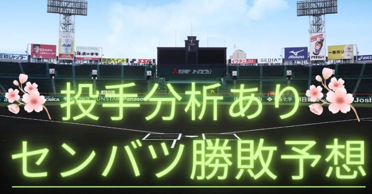【330土】⚾️🌸センバツ🌸ハンデ込み🏆準決勝予想🏆投手分析有⚾️🔥アツすぎる🔥🔥｜🏆⚾️元甲子園全国制覇経験者のプロ野球勝敗予想⚾️🏆