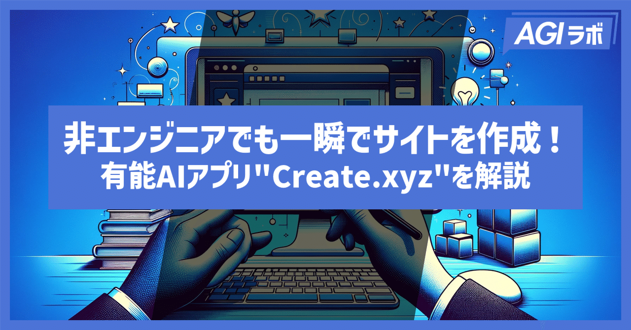 非エンジニアでも一瞬でサイトを作成！有能AIアプリ"Create.xyz"を解説｜ChatGPT研究所